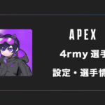 【APEX】Lou(ルー)選手の感度・設定 | BestGamers