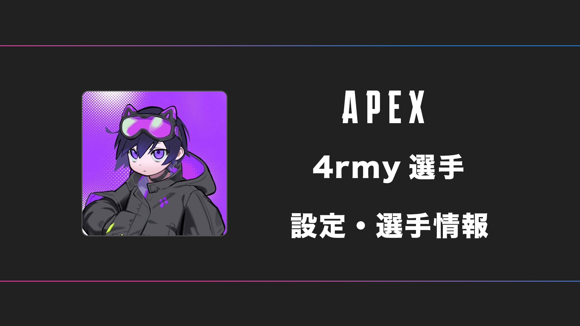 【APEX】4rmy(アーミー)選手の感度・設定・デバイス | BestGamers