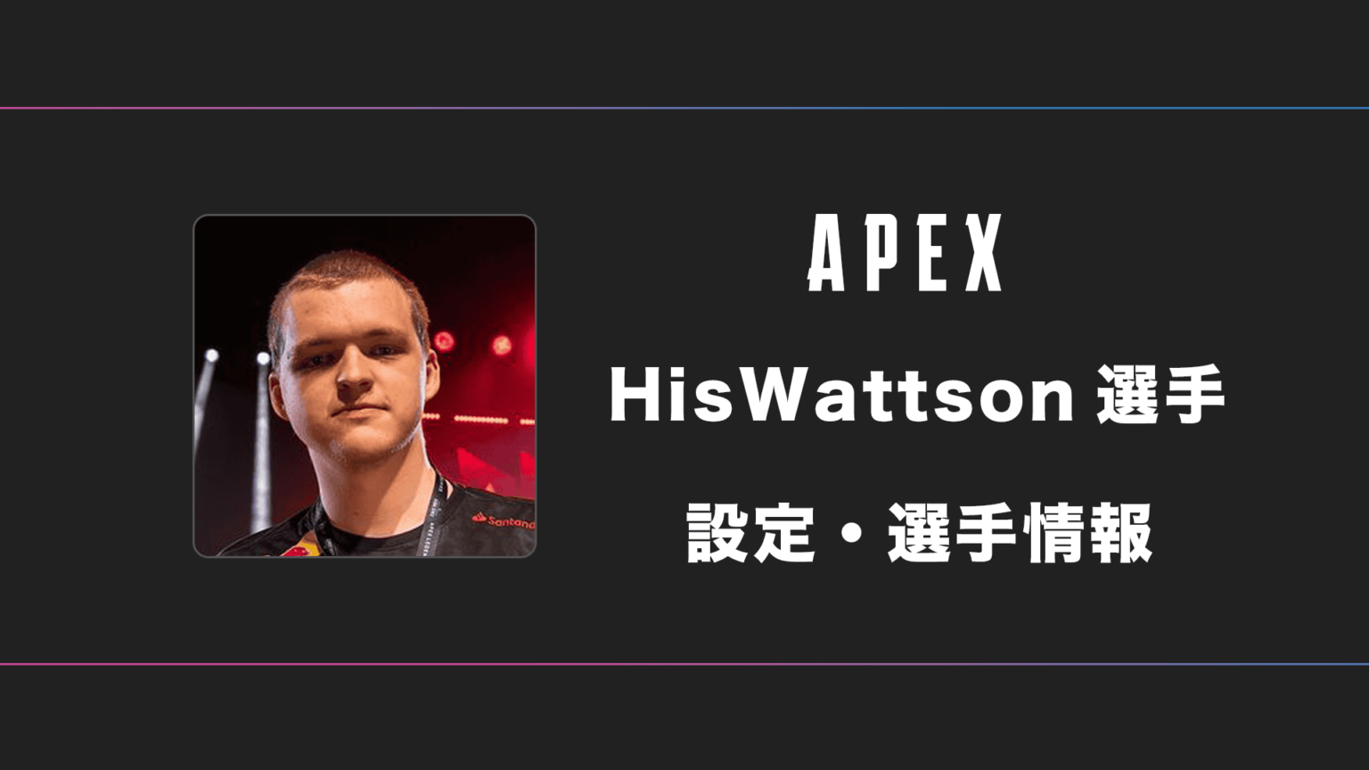 【APEX】HisWattson(ヒズワットソン)選手の感度・設定・デバイス | BestGamers