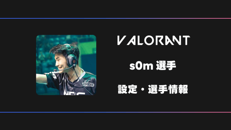 【VALORANT】s0m(ソム)選手の感度・設定・デバイス | BestGamers