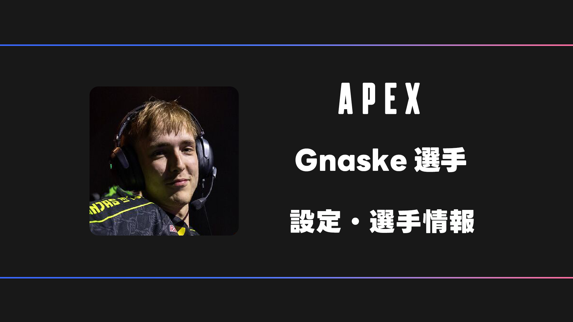 【APEX】Gnaske(ナスキー)選手の感度・設定・デバイス | BestGamers
