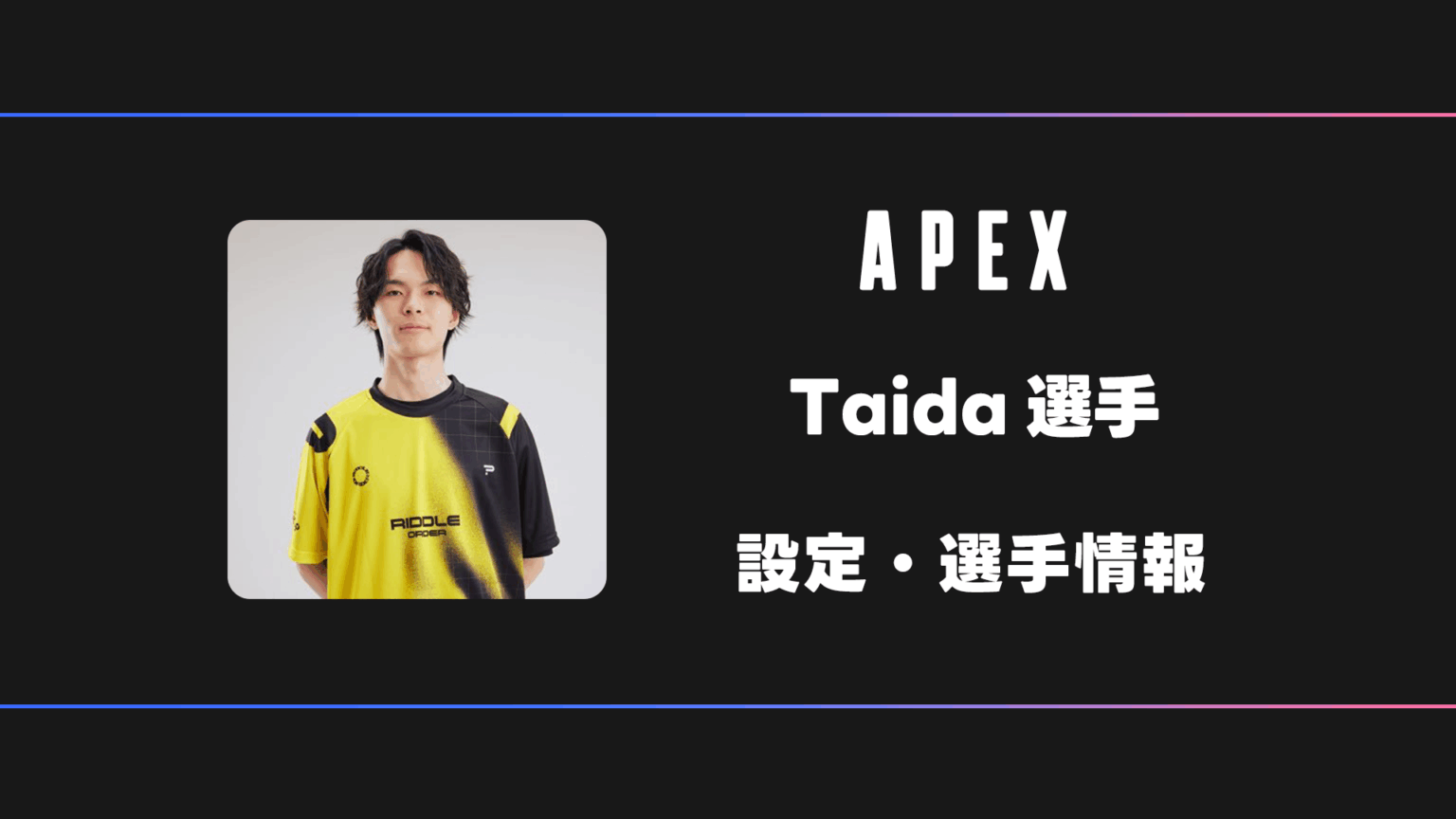【APEX】Taida(タイダ)選手の感度・設定・デバイス | BestGamers