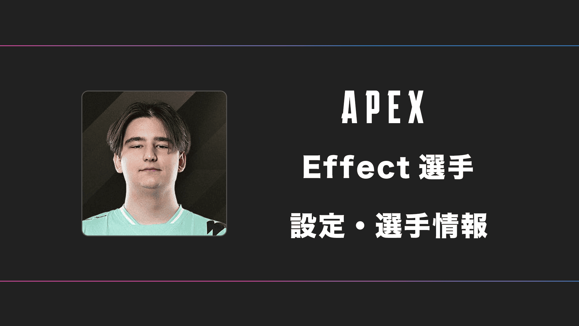 【APEX】Effect(エフェクト)選手の感度・設定・デバイス | BestGamers
