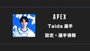 【APEX】Taida(タイダ)選手の感度・設定・デバイス | BestGamers