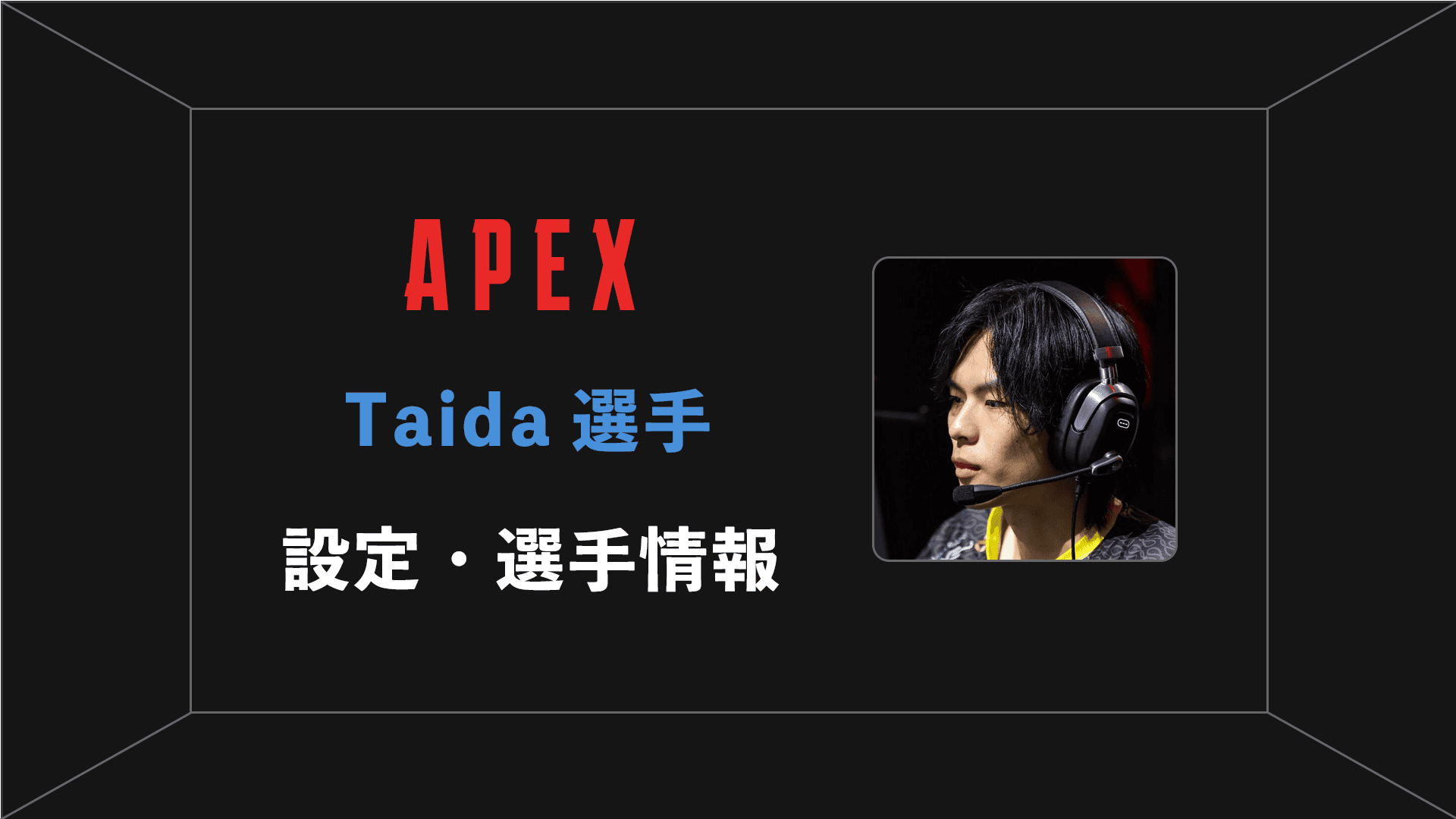 【APEX】Taida(タイダ)選手の感度・設定
