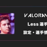 【VALORANT】Vici(ビシ)選手の感度・設定・デバイス | BestGamers