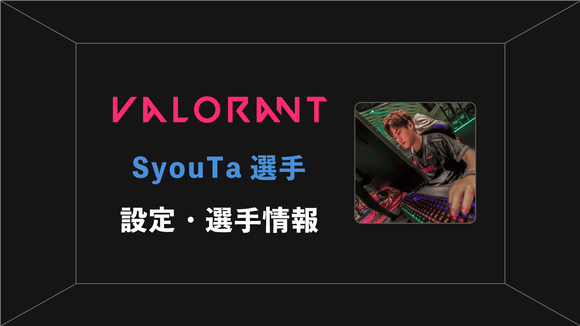 【VALORANT】SyouTa(ショウタ)選手の感度・設定
