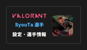 【VALORANT】SyouTa(ショウタ)選手の感度・設定・年齢等