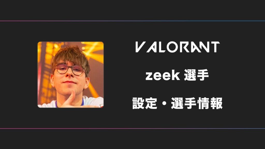 【VALORANT】Shyy(シャイ)選手の感度・設定