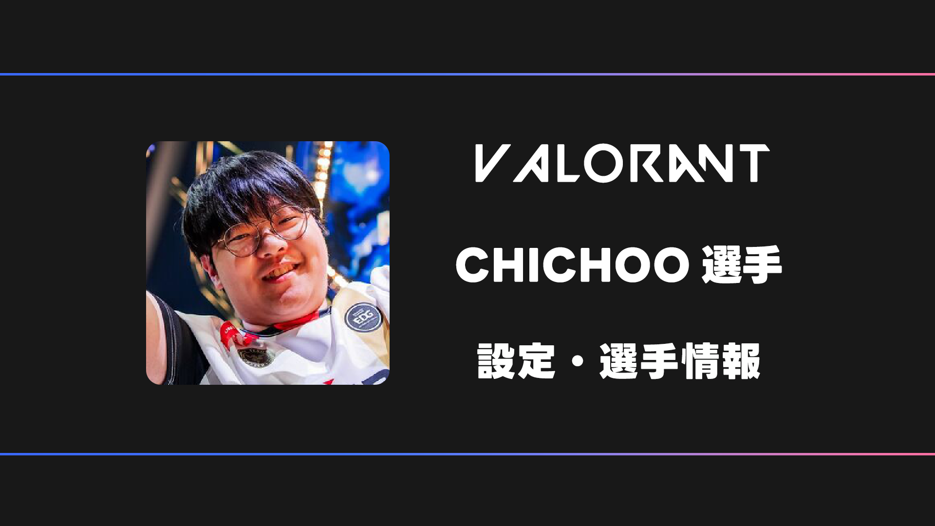 【VALORANT】CHICHOO(チーチュー)選手の感度・設定・デバイス | BestGamers