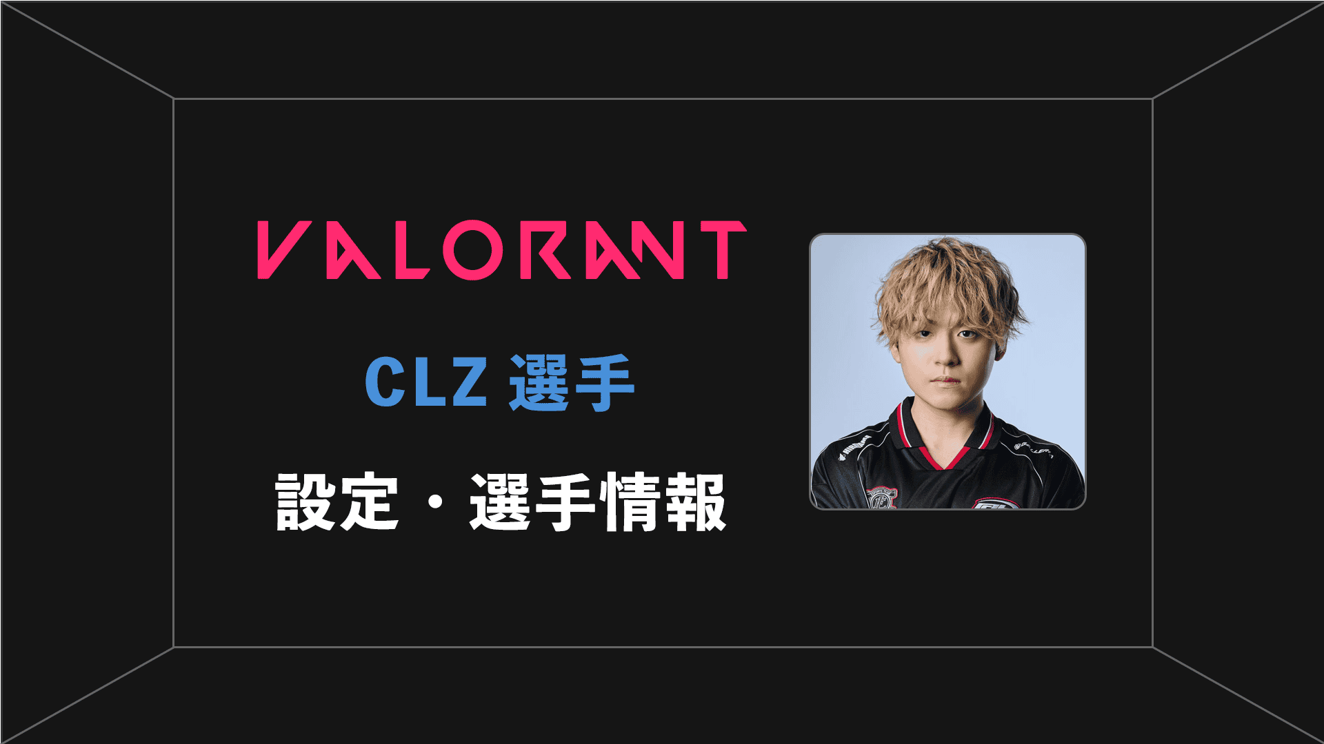 【VALORANT】CLZ(クルズ)選手の感度・設定