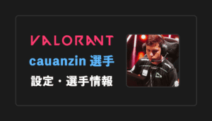 【VALORANT】cauanzin(カウアンジン)選手の感度・設定・年齢等