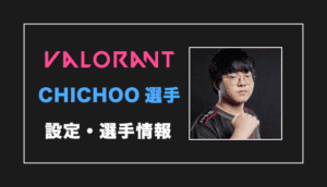 【VALORANT】CHICHOO(チーチョー)選手の感度・設定・年齢等