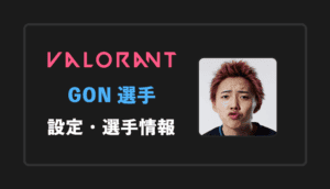 【VALORANT】GON(ゴン)選手の感度・設定・年齢等