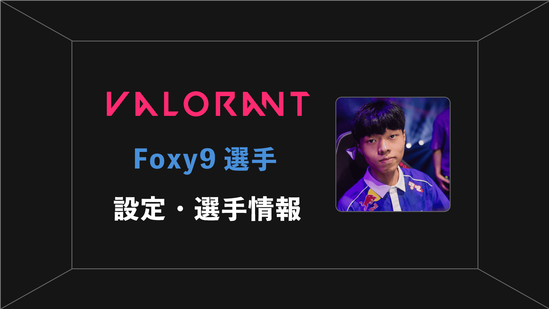 【VALORANT】Foxy9(フォクシーナイン)選手の感度・設定・年齢等
