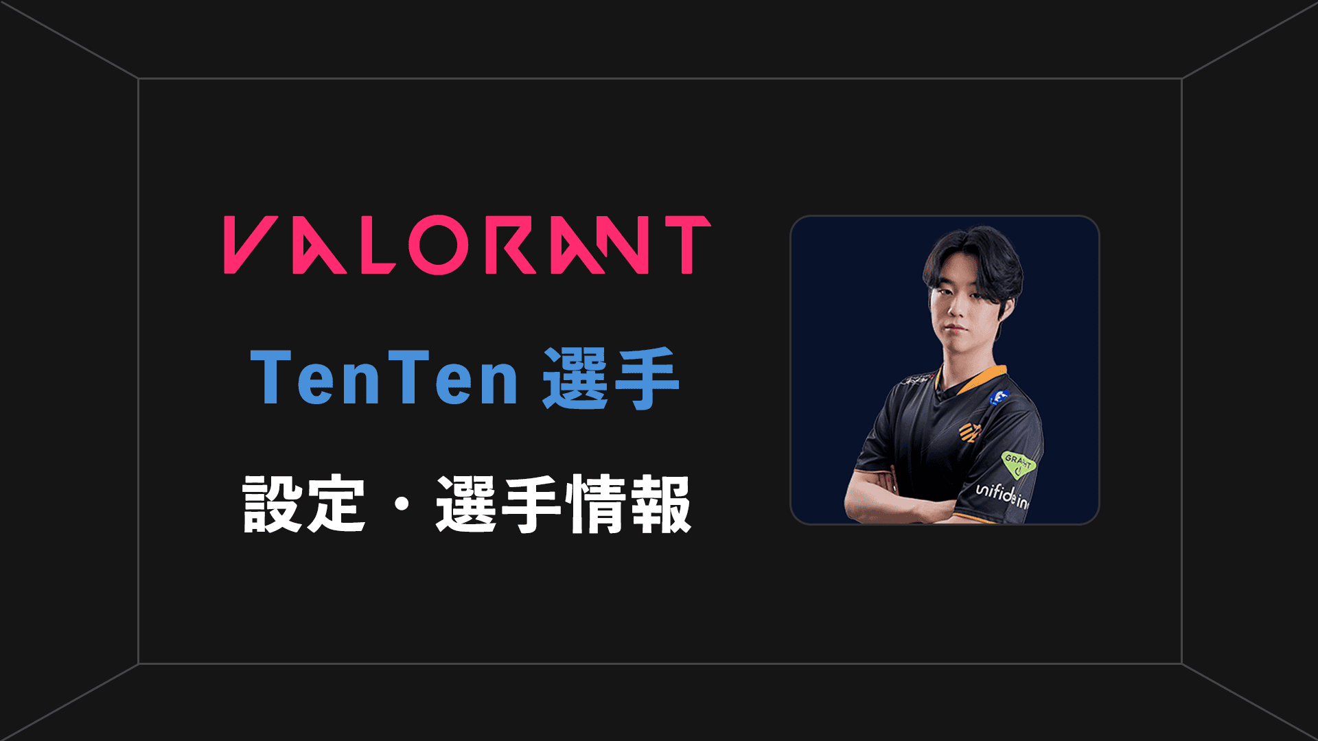【VALORANT】TenTen(テンテン)選手の感度・設定 | BestGamers