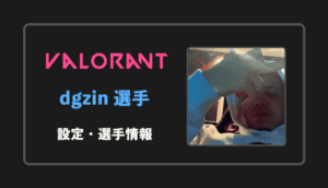 【VALORANT】dgzin(ディージージン)選手の感度・設定・年齢等
