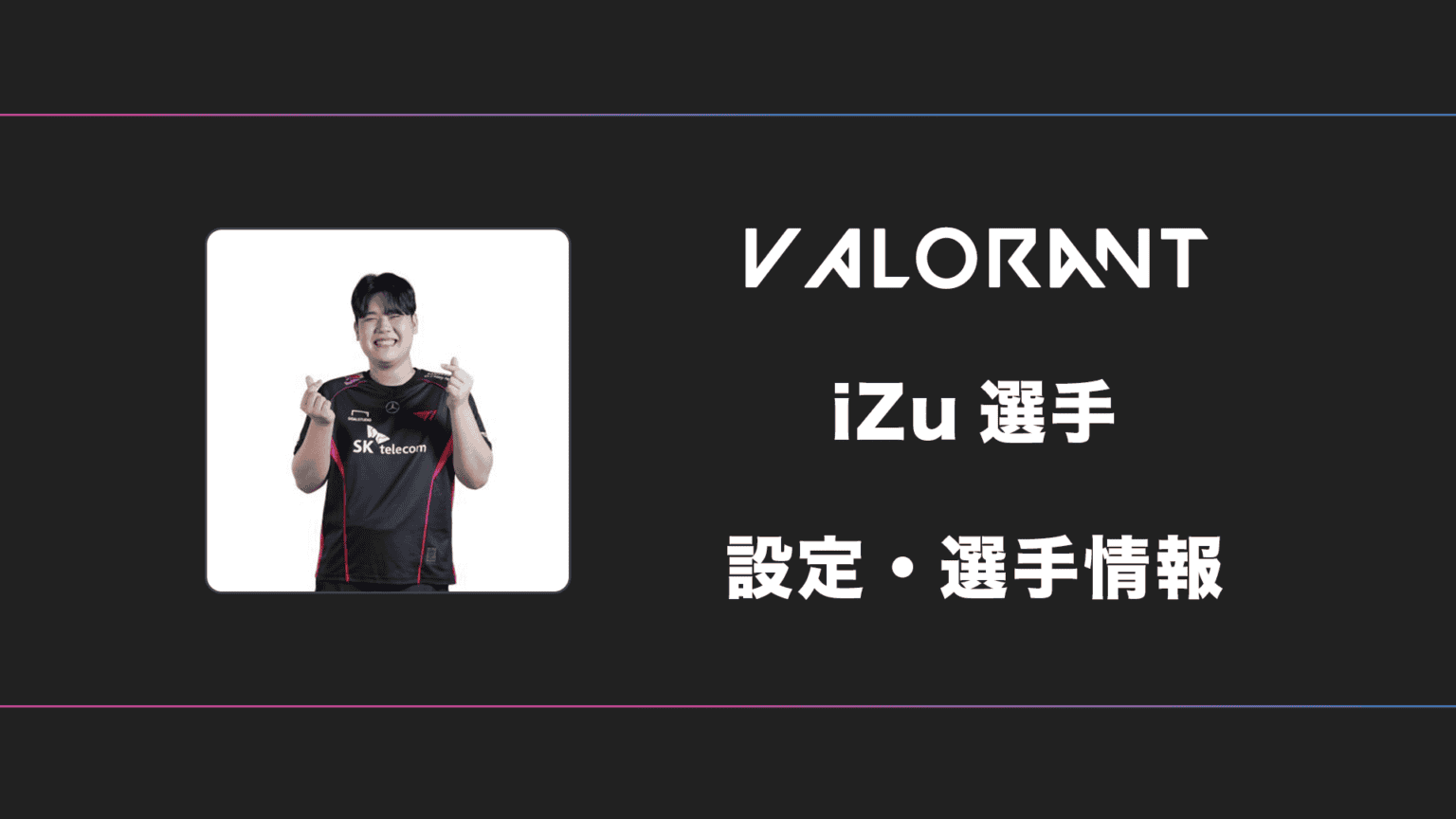 【VALORANT】iZu(イズ)選手の感度・設定・デバイス | BestGamers