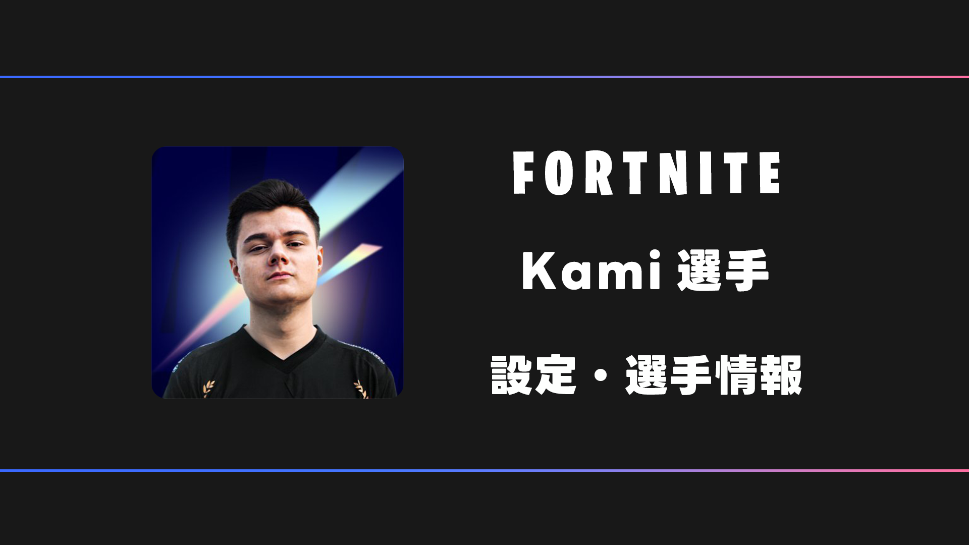 【FORTNITE】Kami(カミ)選手の感度・設定・デバイス | BestGamers