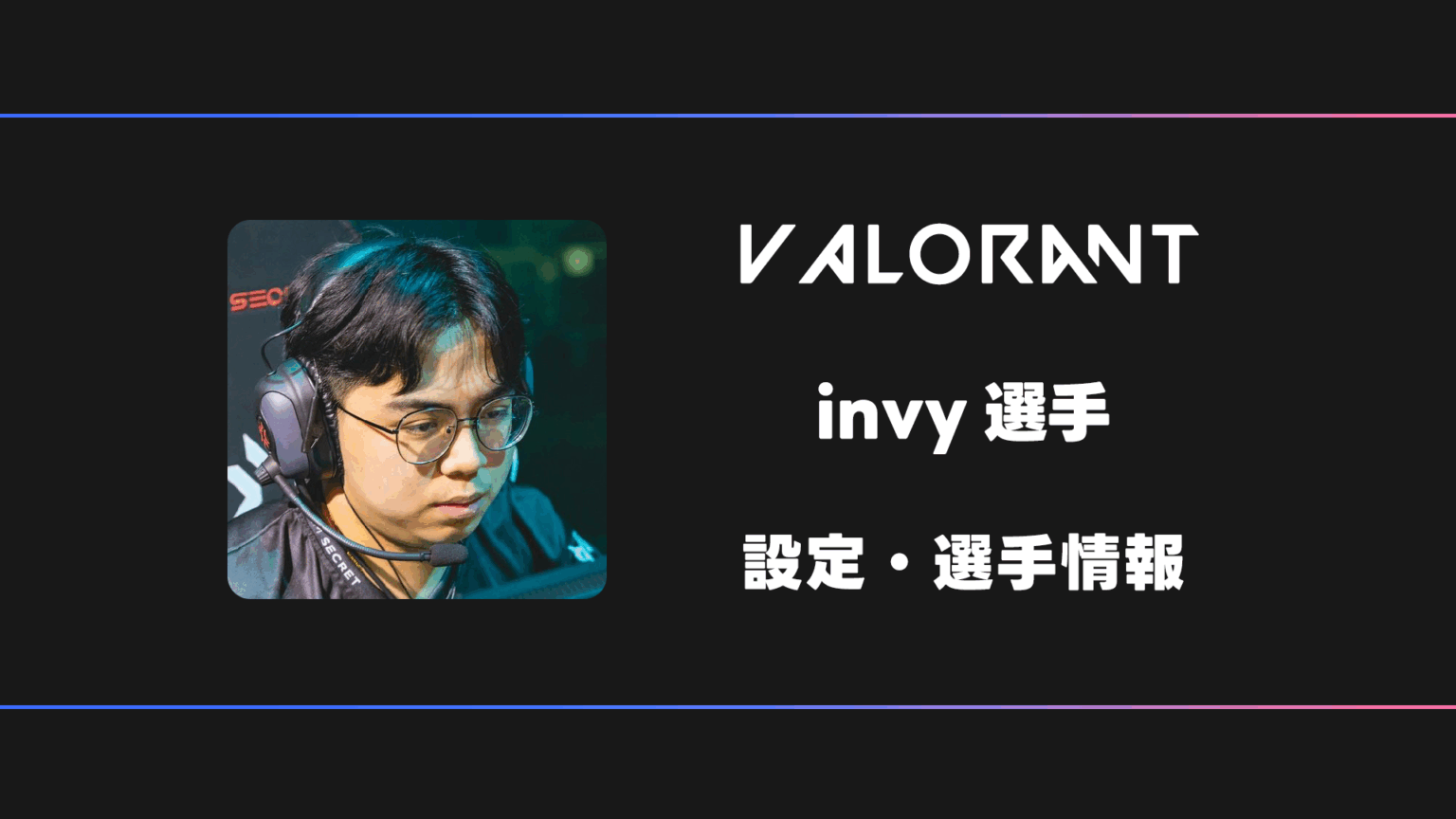 【VALORANT】invy(インヴィー)選手の感度・設定・デバイス | BestGamers