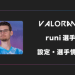 【VALORANT】invy(インヴィー)選手の感度・設定・デバイス | BestGamers