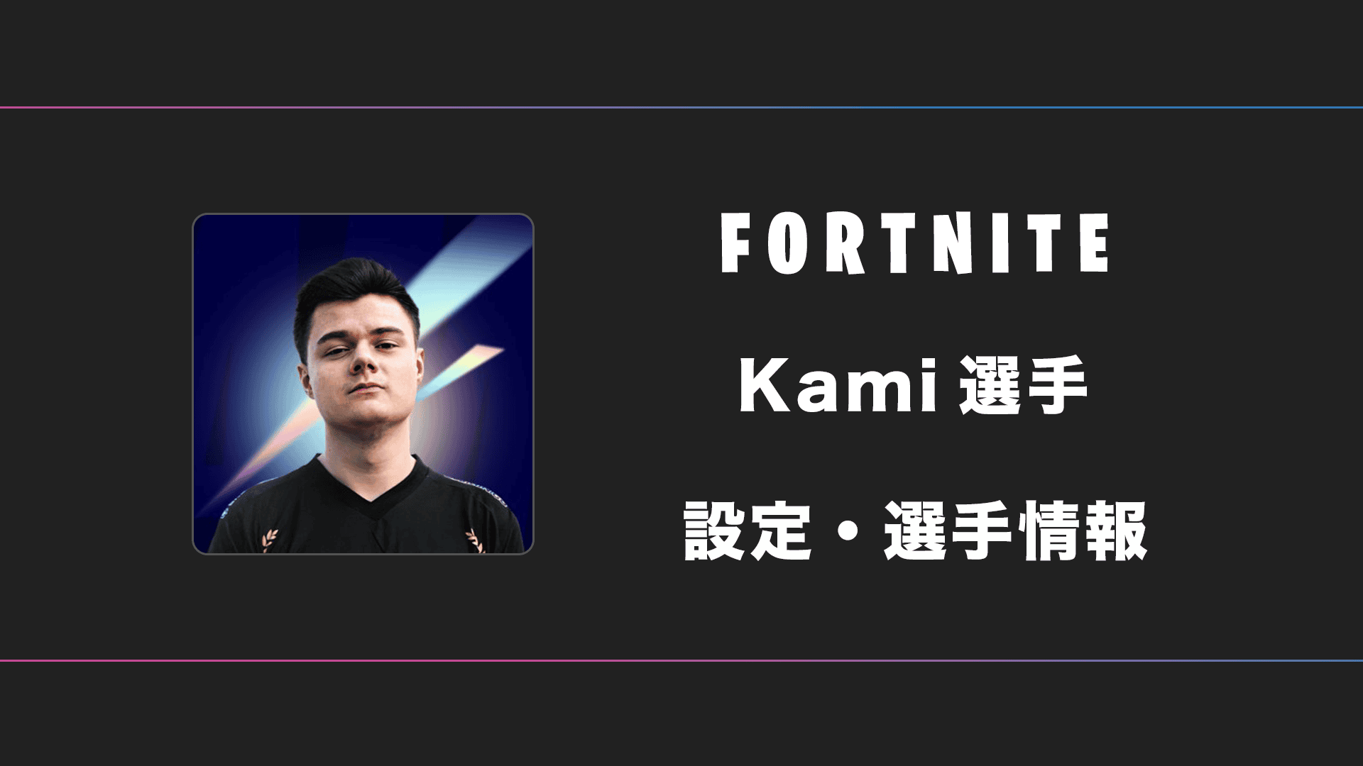 【FORTNITE】Kami(カミ)選手の感度・設定・デバイス | BestGamers