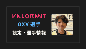 【VALORANT】OXY(オキシー)選手の感度・設定・年齢等