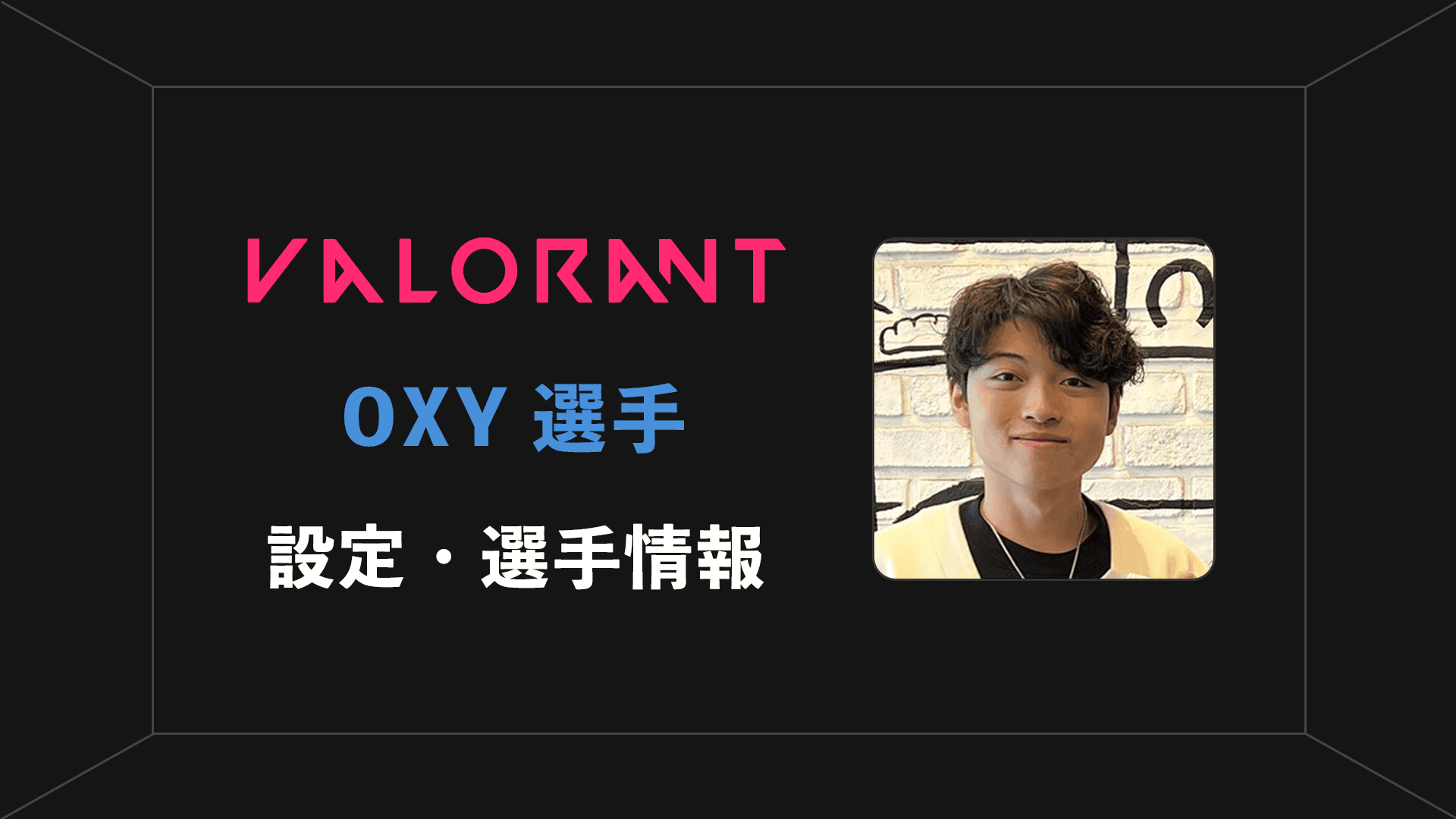 【VALORANT】OXY(オキシー)選手の感度・設定