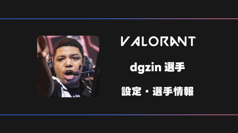 【VALORANT】dgzin(ディージージン)選手の感度・設定・デバイス | BestGamers