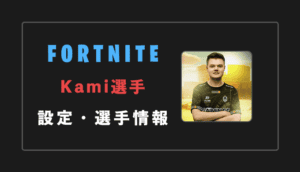 【FORTNITE】Kami(カミ)選手の感度・設定・年齢等