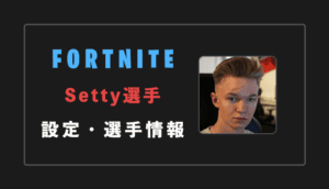 【FORTNITE】Setty(セッティー)選手の感度・設定・年齢等