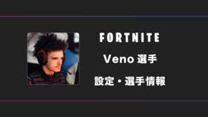 【FORTNITE】Veno(ヴェノ)選手の感度・設定・デバイス | BestGamers