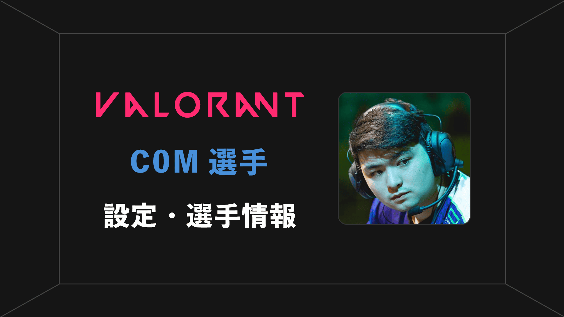 【VALORANT】C0M(コム)選手の感度・設定 | BestGamers