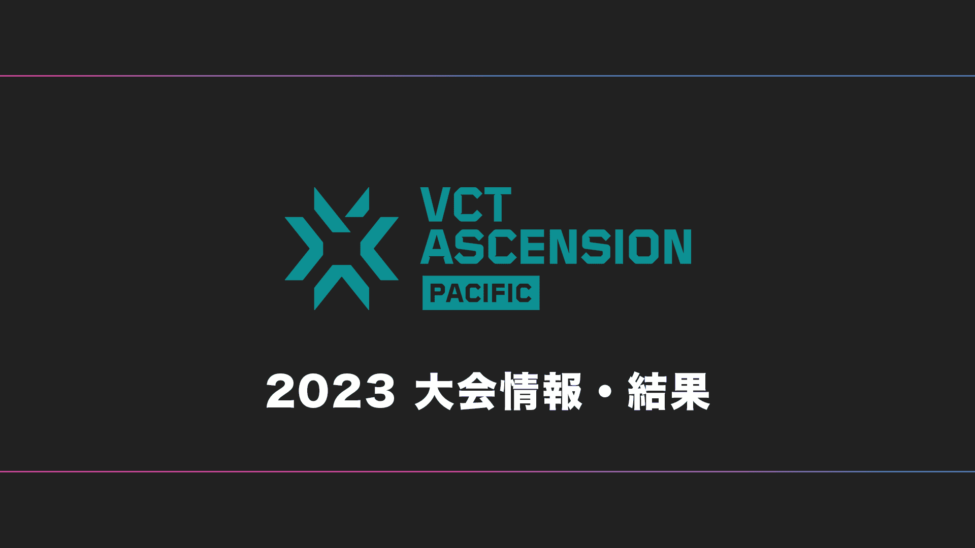【VALORANT】VCT Ascension 2023 大会日程・試合結果・順位表まとめ | BestGamers