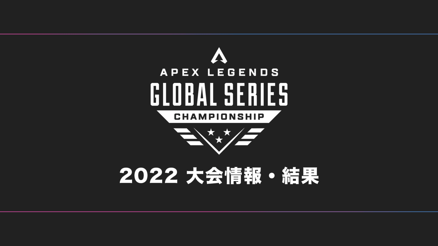 【APEX】ALGS 2022 Championship Year2 大会日程・試合結果・順位表【世界大会】 | BestGamers