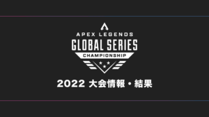 【APEX】ALGS 2022 Championship Year2 大会日程・試合結果・順位表【世界大会】 | BestGamers