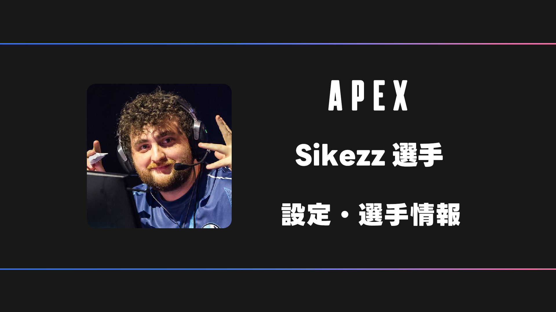 【APEX】Sikezz(サイクズ)選手の感度・設定・デバイス | BestGamers