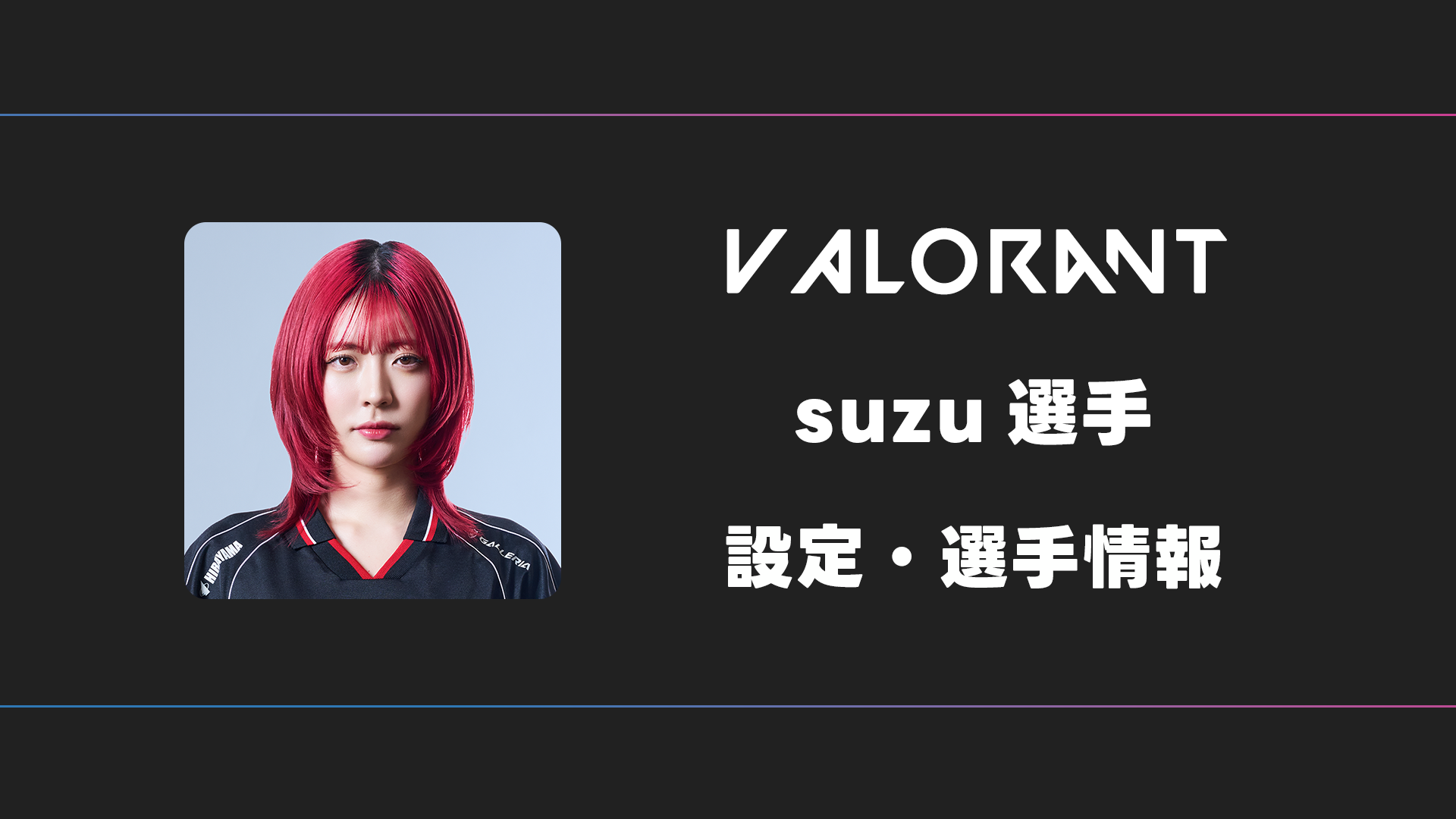 【VALORANT】suzu(スズ)選手の感度・設定・デバイス | BestGamers