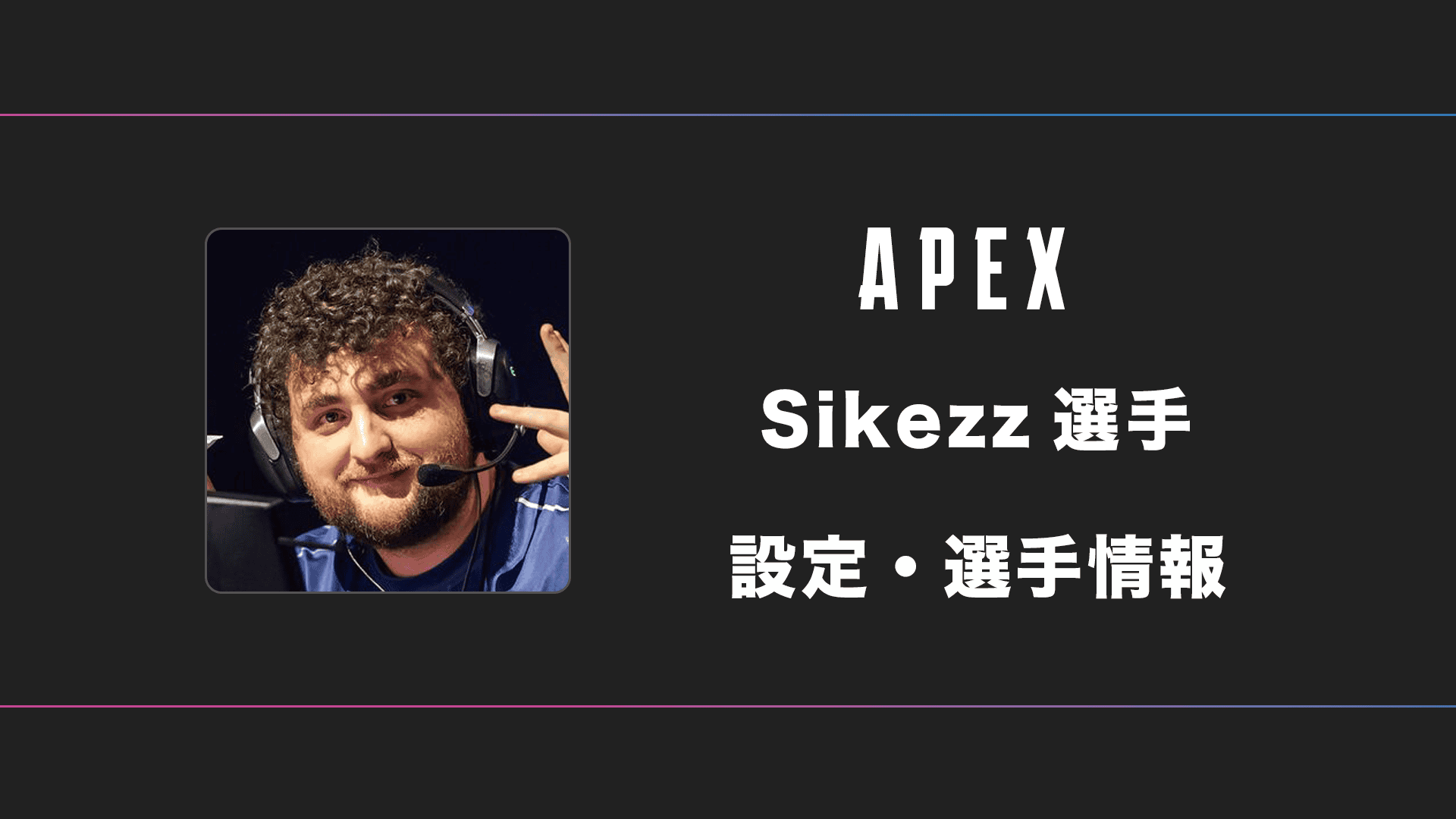 【APEX】Sikezz(サイクズ)選手の感度・設定・デバイス | BestGamers