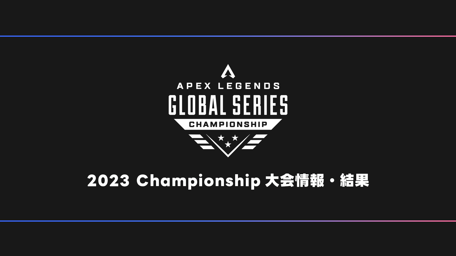 【APEX】ALGS 2023 Championship Year3 試合結果・大会日程・順位表【世界大会】 | BestGamers