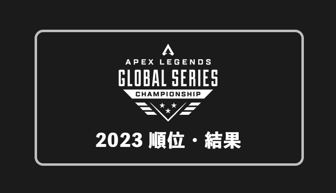 【ALGS・世界大会】APEX大会日程・結果・順位表まとめ【2023年】