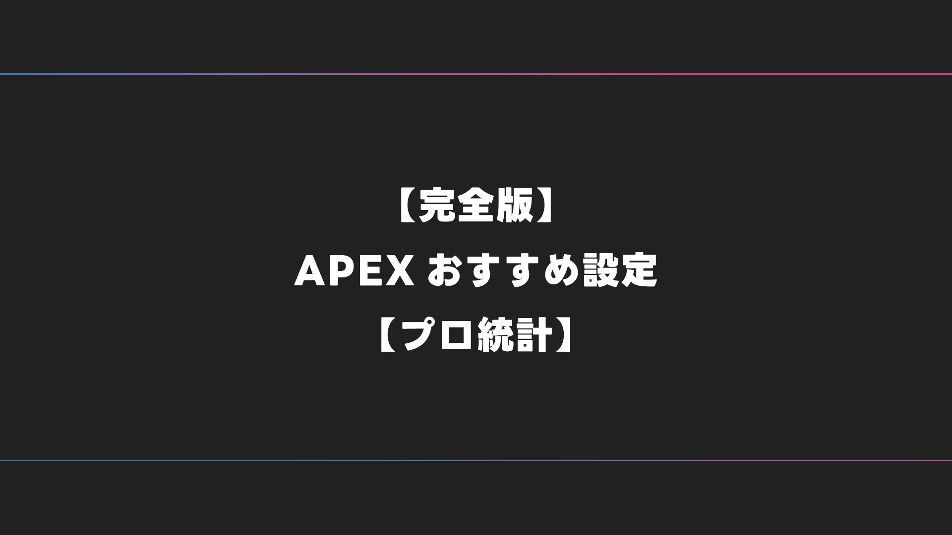 【完全版】APEXプロおすすめの設定・感度・ビデオ設定【PC】 | BestGamers