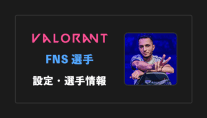【VALORANT】FNS(フナス)選手の感度・設定・年齢等