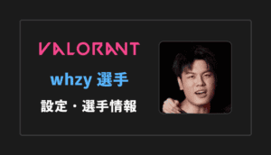 【VALORANT】whzy(ワイジー)選手の感度・設定・年齢等