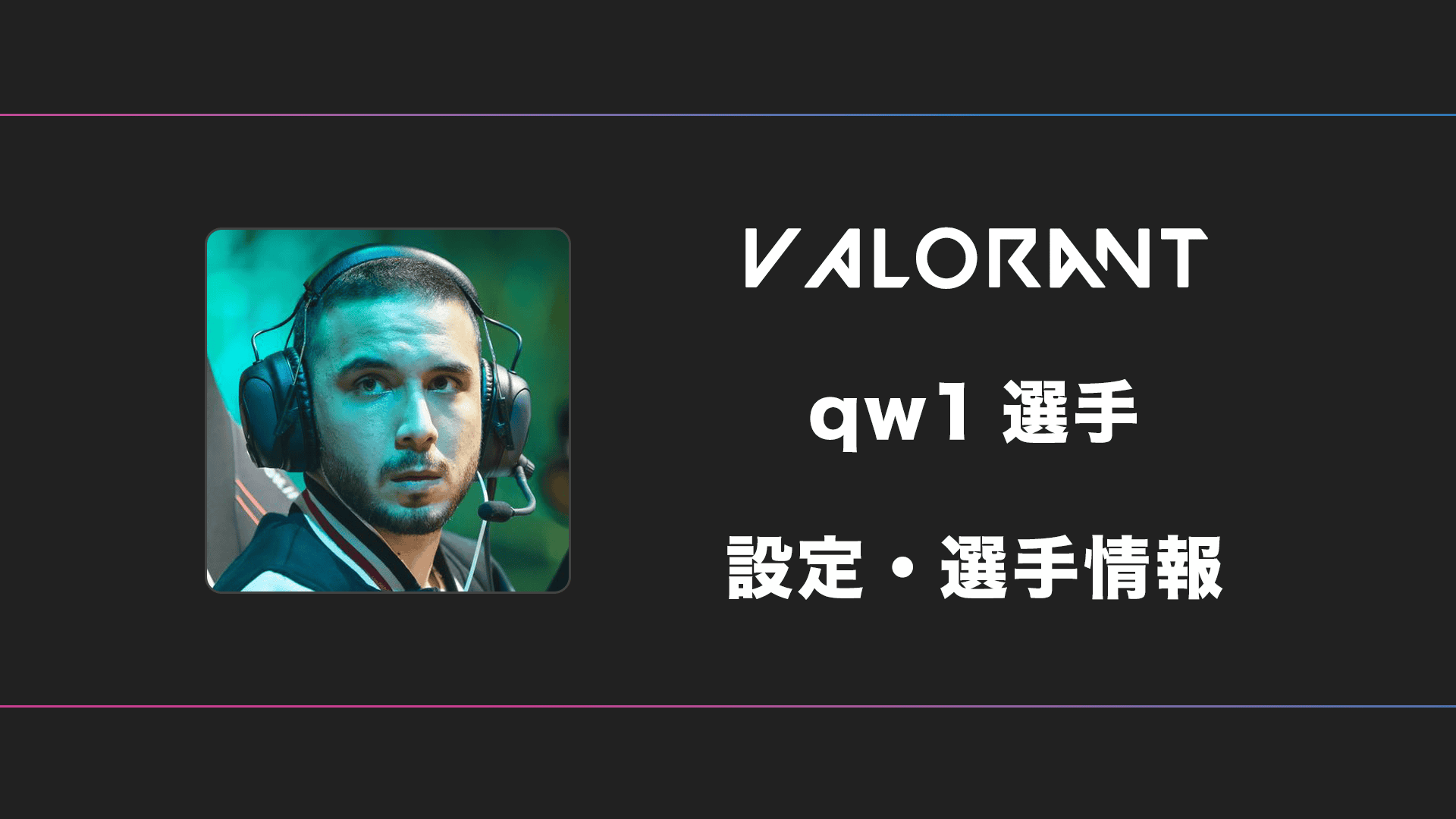 【VALORANT】qw1(キウィ)選手の感度・設定・デバイス | BestGamers