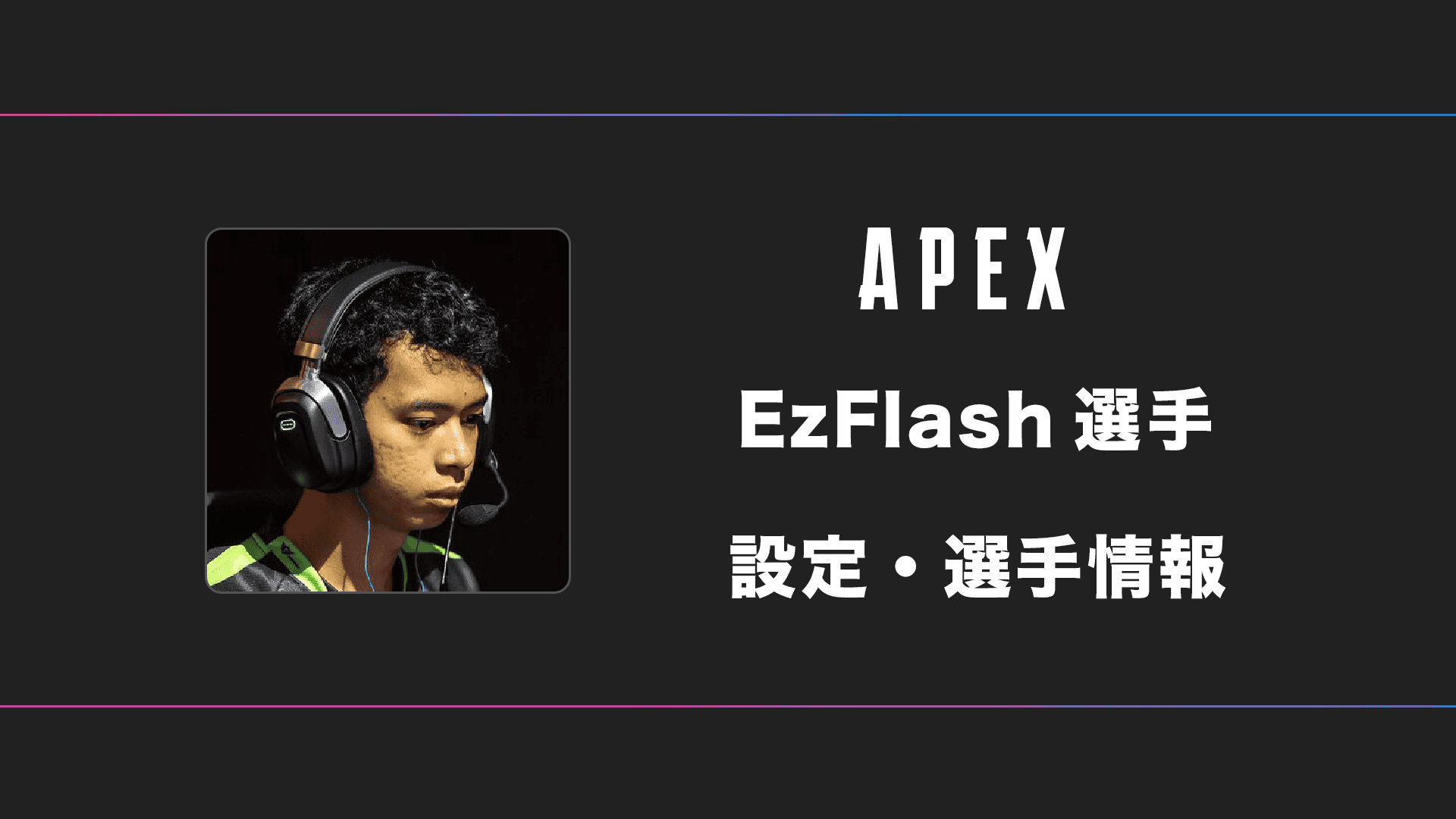 【APEX】EzFlash(イージーフラッシュ)選手の感度・設定・デバイス | BestGamers