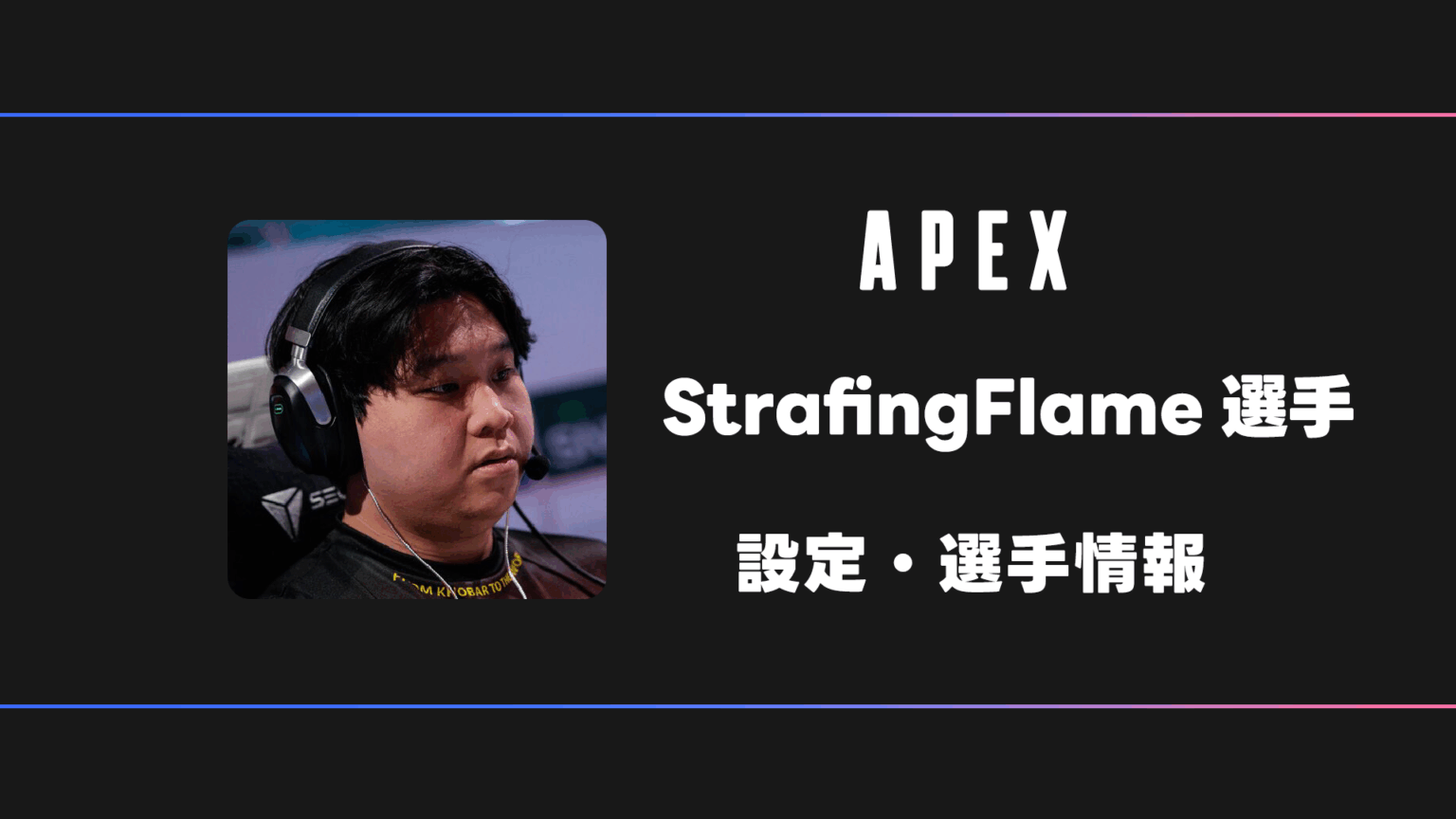 【APEX】StrafingFlame (ストレーフィングフレーム)選手の感度・設定・デバイス | BestGamers