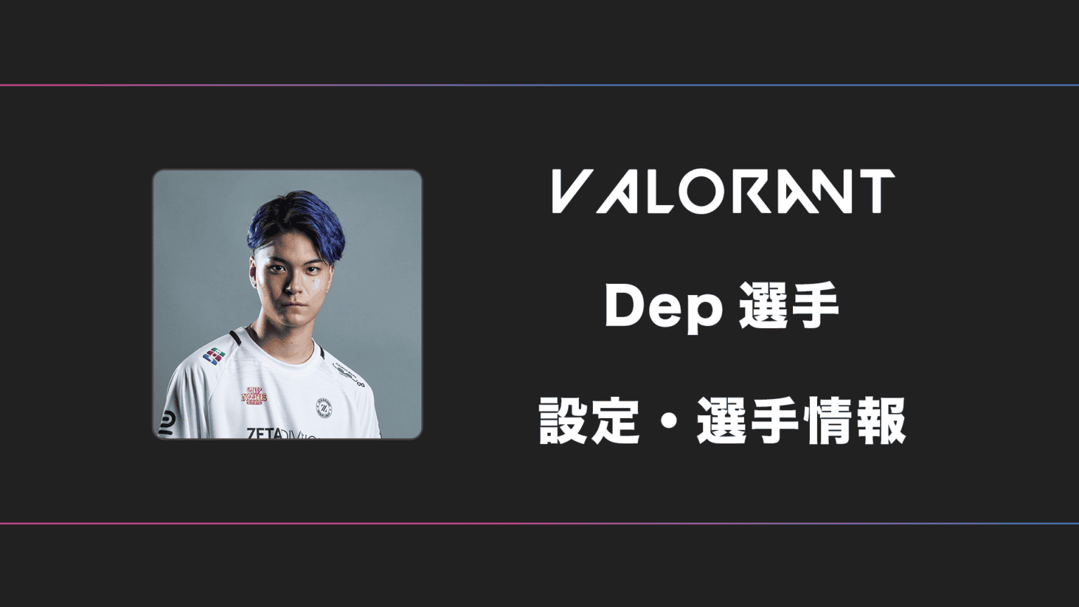【VALORANT】Dep(デップ)選手の感度・設定・デバイス | BestGamers