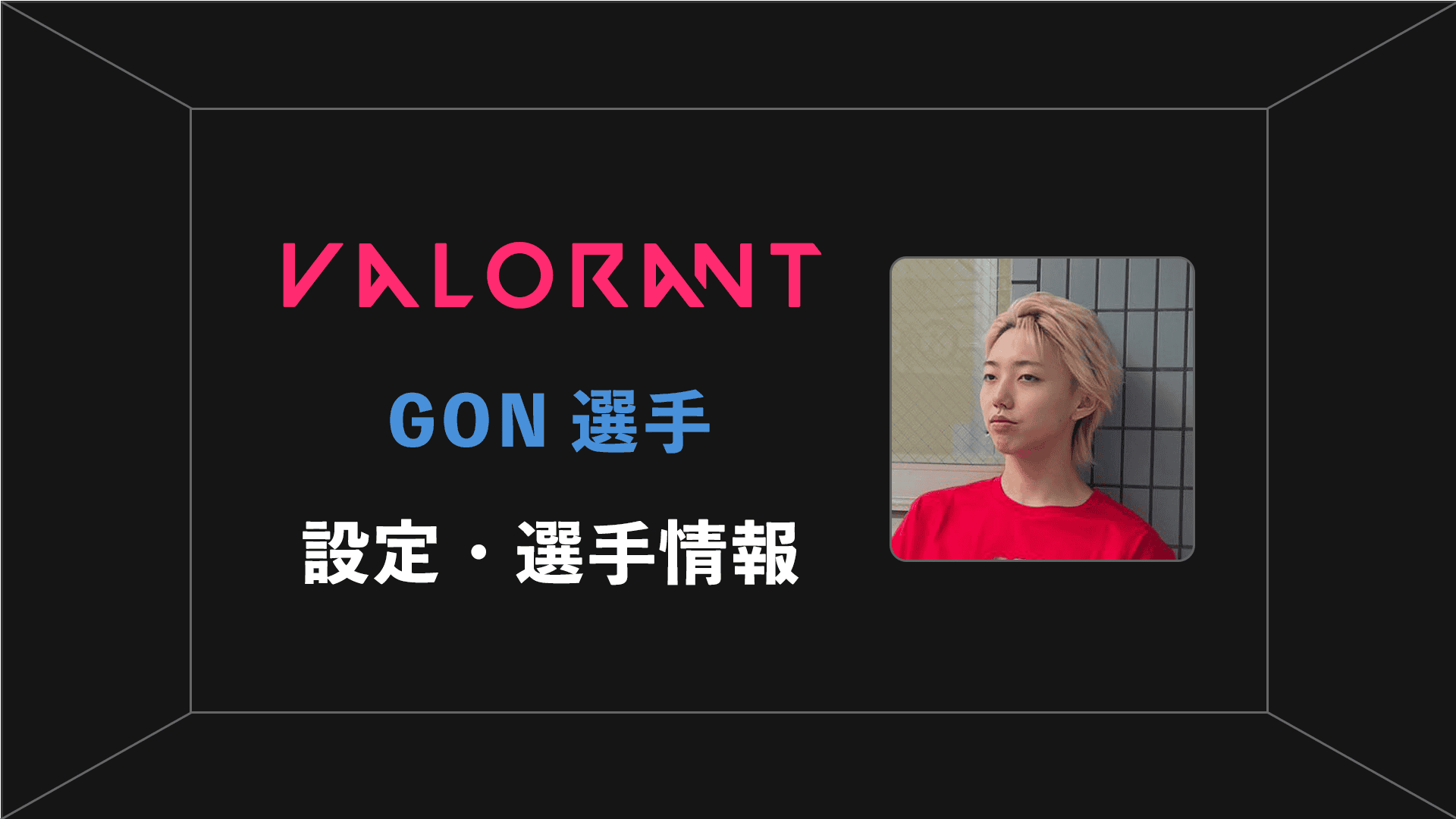 【VALORANT】GON(ゴン)選手の感度・設定