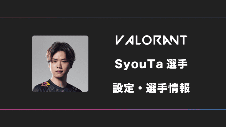 【VALORANT】SyouTa(ショウタ)選手の感度・設定・デバイス | BestGamers